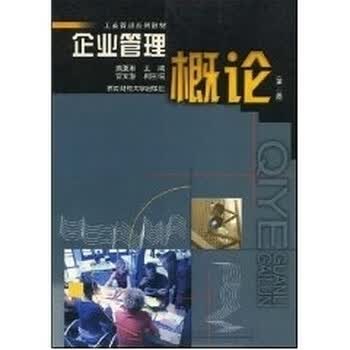 企业管理概论【正版图书】