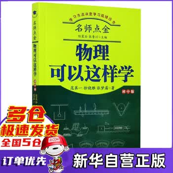 名师点金(物理可以这样学初中版)/学习方法决定学习成绩丛书