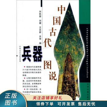 中国古代兵器图说 刘秋霖