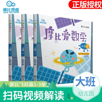 【官方正版】全套18册学而思摩比爱数学萌芽篇探索篇飞跃篇摩比思维馆学前教育少儿思维开发儿童数学启蒙书 共3本 摩比爱数学 飞跃(大班1-3)