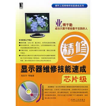 显示器维修技能速成【正版图书】