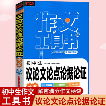 2022版悦天下作文工具书初中生议论文论点论据论证大全优秀获奖分类作文大全满分作文大全初一初二初三 初中生7/8/9年级适用语文复习资料作文素材范本大全中考作文书 初中生议论文论点论据论证大全