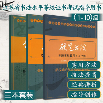 江苏省书法水平等级证书考试指导用书：硬笔书法考级实用教程1-3级+硬笔书法考级实用教程4-7级+书