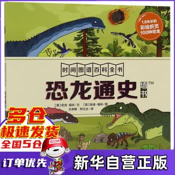 恐龙通史(精)/时间图谱百科全书