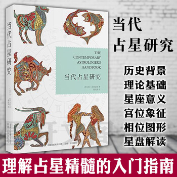 当代占星研究 苏汤普金斯著  占星心理学 胡因梦译   北京立品 正版图书