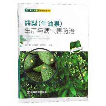 鳄梨(牛油果)生产与病虫害 农业/林业 书籍