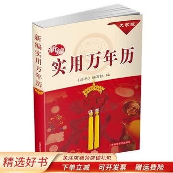 新编实用万年历大字版