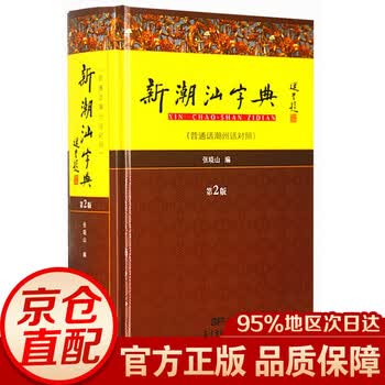 新潮汕字典（第二版）