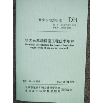 DB11/T 1883-2021 非透光幕墙保温工程技术规程
