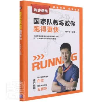 RT正版 国家队教练教你跑得更快-跑步