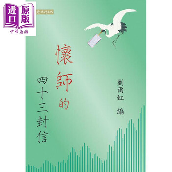 怀师的四十三封信 港台原版 刘雨虹 南怀瑾文化