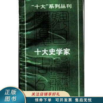 十大史学家