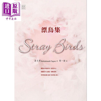 漂鸟集 港台原版 泰戈尔 书林