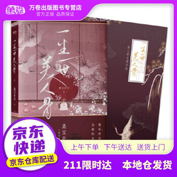 【新华书店 自营京送】一生一世美人骨 墨宝非宝 文化发展出版社