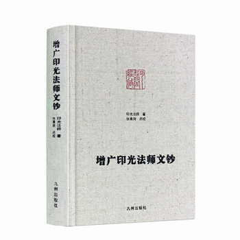 包邮正版 增广印光法师文钞 净土宗大师文集张景岗净土决疑论净土法门普被三根论宗教不宜混滥论如来随机利