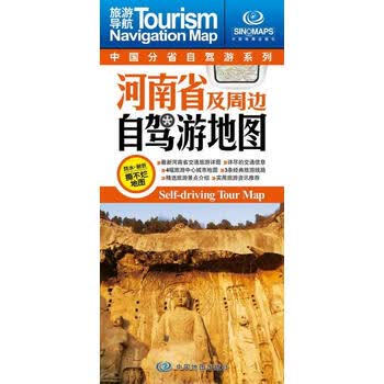 河南省及周边自驾游地图 本书编写组