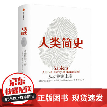 人类简史 从动物到上帝 人类简史