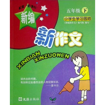 2021新作文《五年级》下册小学生学习园地 文匯出版社 配套新课标