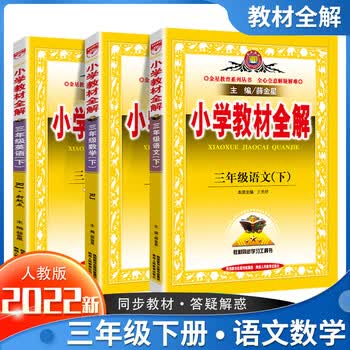 可单买/2022年新版教材全解三年级 下册 语文数学英语 人教版