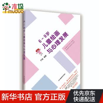 6~9岁儿童绘画与心理发展