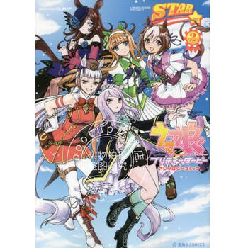进口日文 漫画 赛马娘Pretty Derby 短篇集 2 ウマ娘プリティーダービー