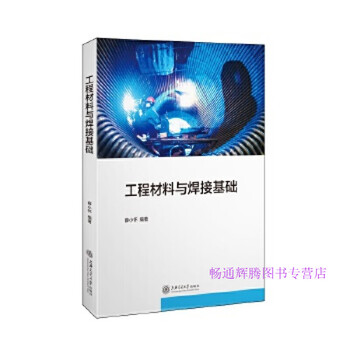 工程材料与焊接基础 薛小怀 编 机械工程  薛小怀