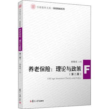 养老保险:理论与政策(第2版) 图书