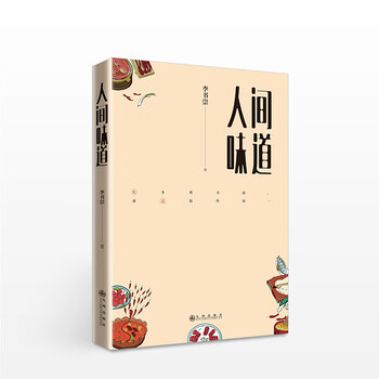 【正版书籍】人间味道 李书崇 生活