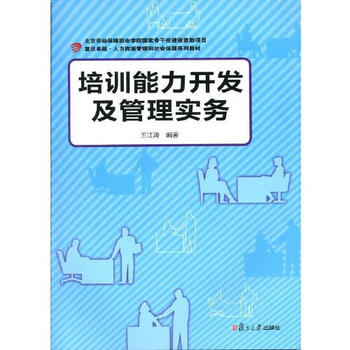 正版书籍 培训能力开发及管理实务（复旦卓#越·人力资源管理与社会保障系列） 复旦大学出版社9787309101126 29 王江涛　编著