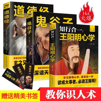 【正版三册】知行合一：王阳明心学+鬼谷子+道德经 三册套装