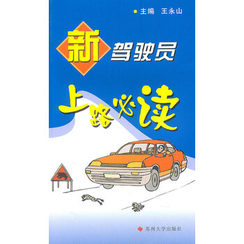 新驾驶员上路必读【正版图书，售后无忧】