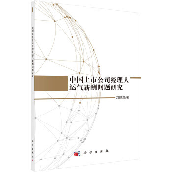 [正版图书] 中国上市公司经理人运气薪酬问题研究 邓晓岚 科学出版社 9787030611208