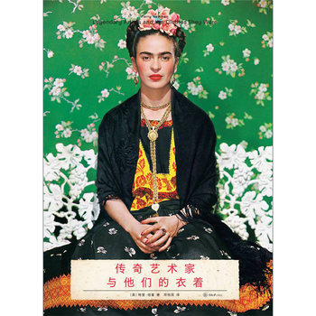 现货正版新书 传奇艺术家与他们的衣着 特里·纽曼\/著 邓悦现\/译 巴斯奎特霍克尼草间弥生等传奇艺术家