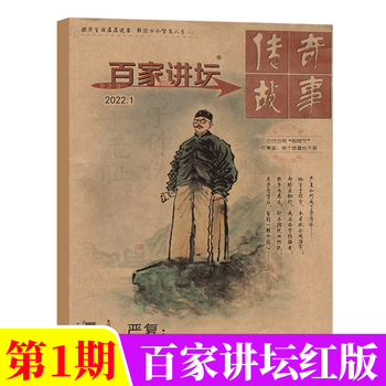 百家讲坛杂志 传奇故事 2022年红版 1月