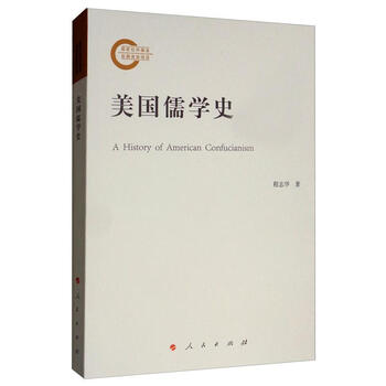 美国儒学史程志华人民出版社9787010214818 哲学书籍
