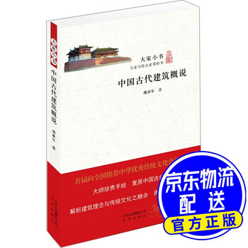 大家小书：中国古代建筑概说