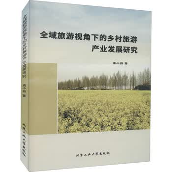 全域旅游视角下的乡村旅游产业发展研究