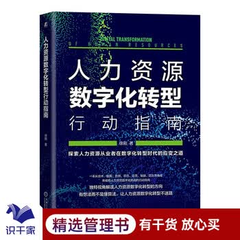 人力资源数字化转型行动指南 识干家企业管理C
