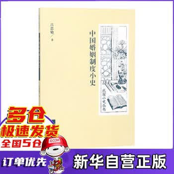 中国婚姻制度小史/民国小史丛书