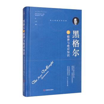 黑格尔论精神与绝对知识