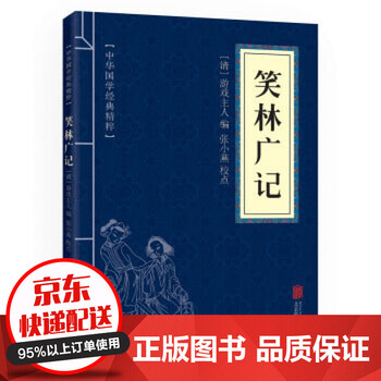 中华国学精学经典精粹--笑林广记 中华国学经典精粹