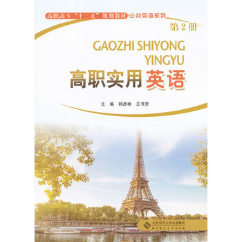 高职实用英语第二册 韩彦林 北京师范大学出版社