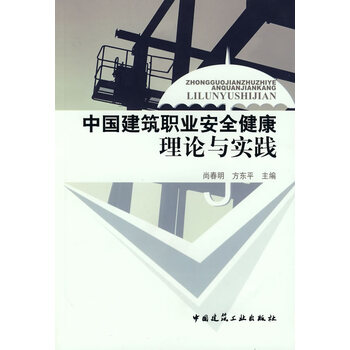 中国建筑职业安全健康理论与实践【正版图书】