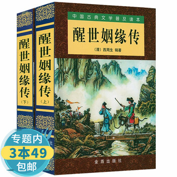 【包邮】中国古典文学普及读本:醒世姻缘传(上下册)