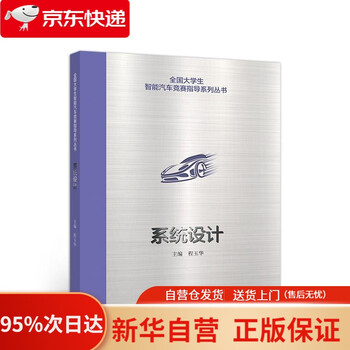 【新华书店 官方自营】全国大学生智能汽车竞赛指导系列丛书：系统设计 程玉华 高等教育出版社 9787040536881