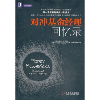 对冲基金经理回忆录 (美)克罗耶　著,黄菊,杨睿　译【正版书】