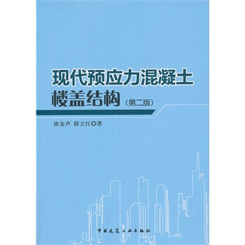 现代预应力混凝土楼盖结构【正版图书】