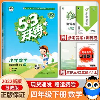 【苏教4下数】2022新版53天天练四年级下册数学SJ苏教版五三小学数学同步练习53天天练小学4四年级
