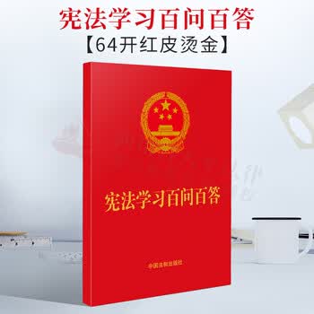 2021新书【64开红皮烫金】宪法学习百问百答