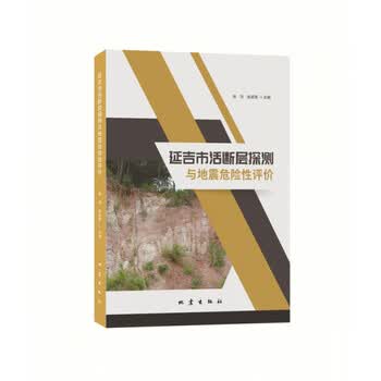 延吉市活断层探测与地震危险性评价